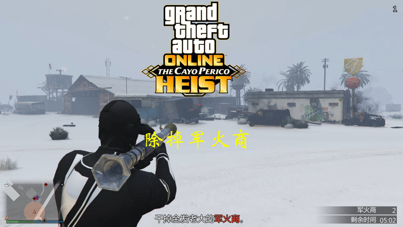 GTA在线模式 第78期干扰武器除掉军火商