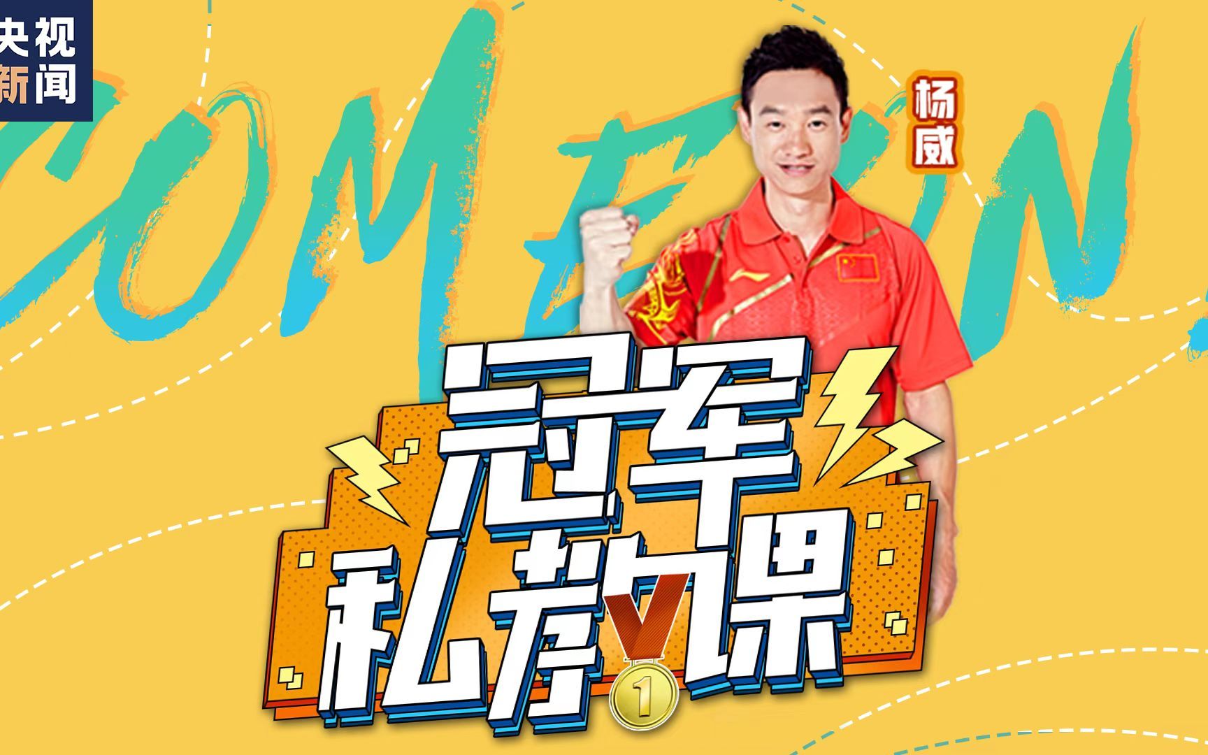 【冠军私教课】夏日亲子健身!杨威教你带“娃”做运动