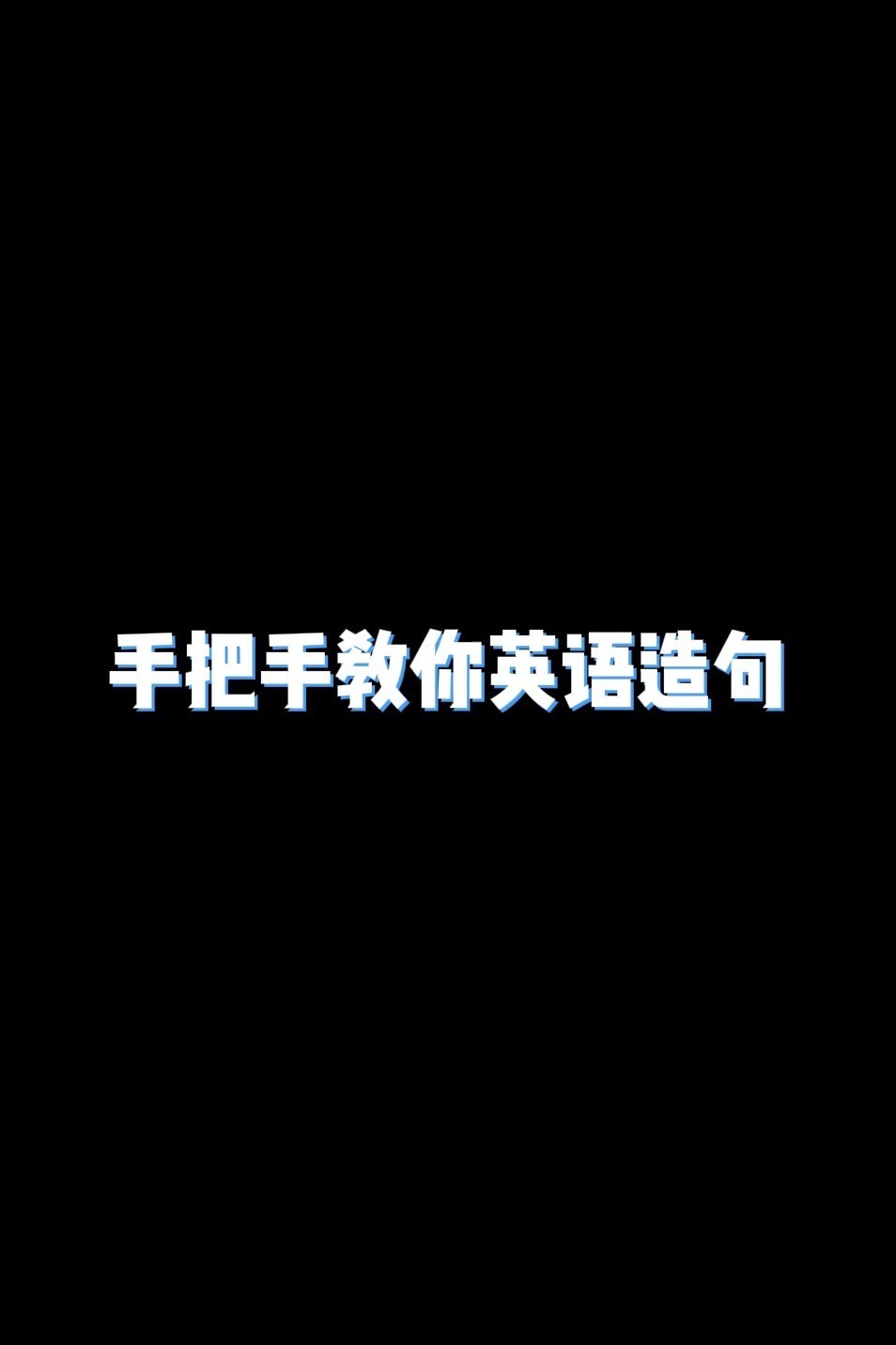 手把手教你英语造句,每天学习一点点