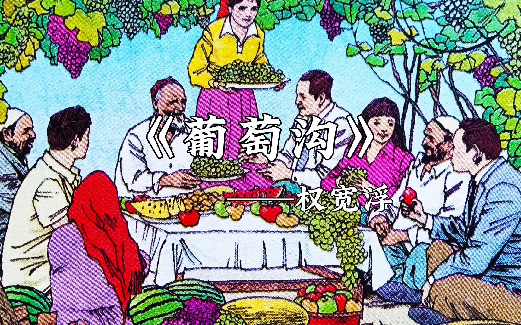新疆吐鲁番有个地方叫葡萄沟,那里出产水果,五月有杏子,七八月有香梨...