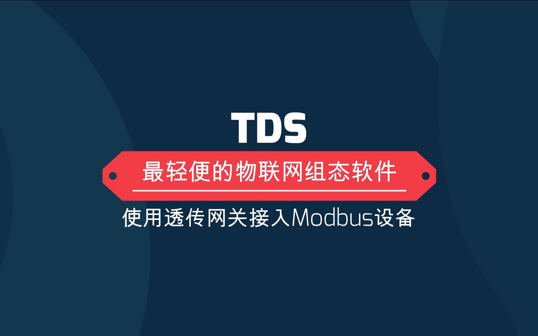 TDS - 使用透传网关接入Modbus设备