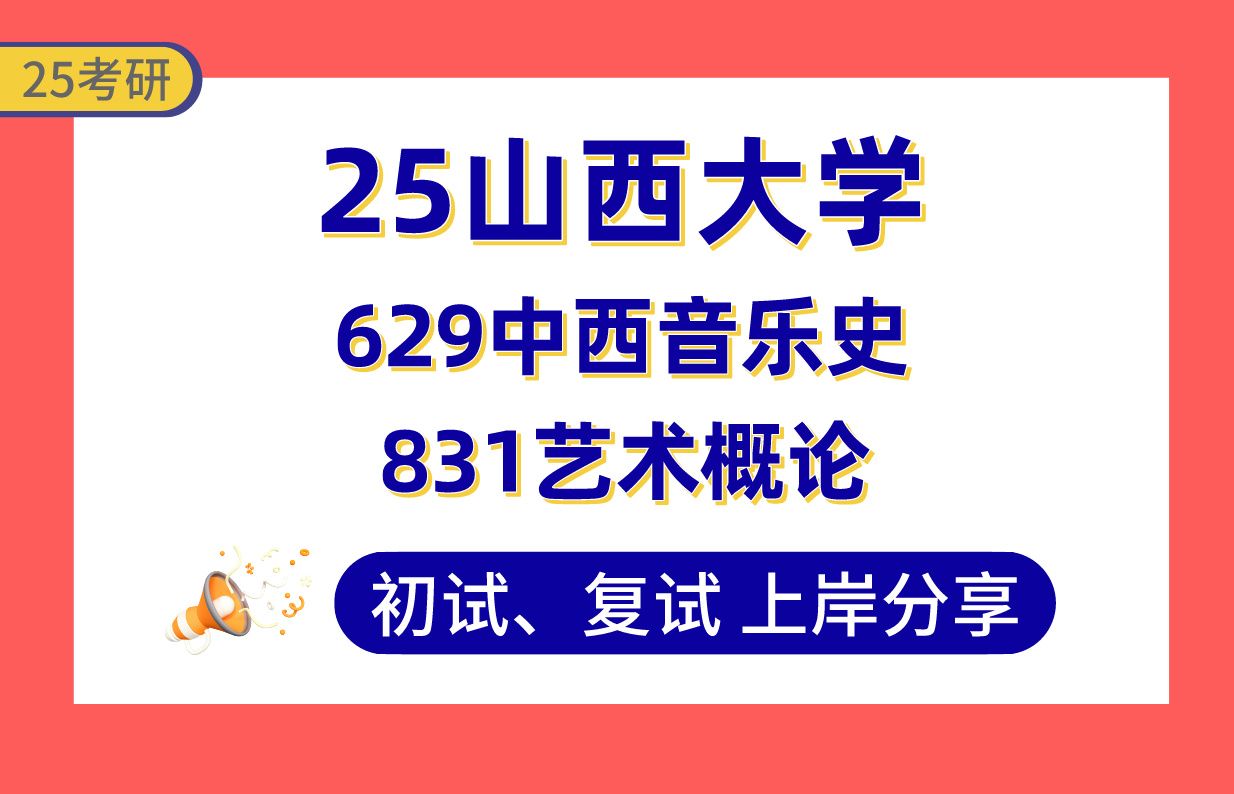 【25山西大学考研】艺术学理论高分上岸学姐初复试经验分享-629中西...