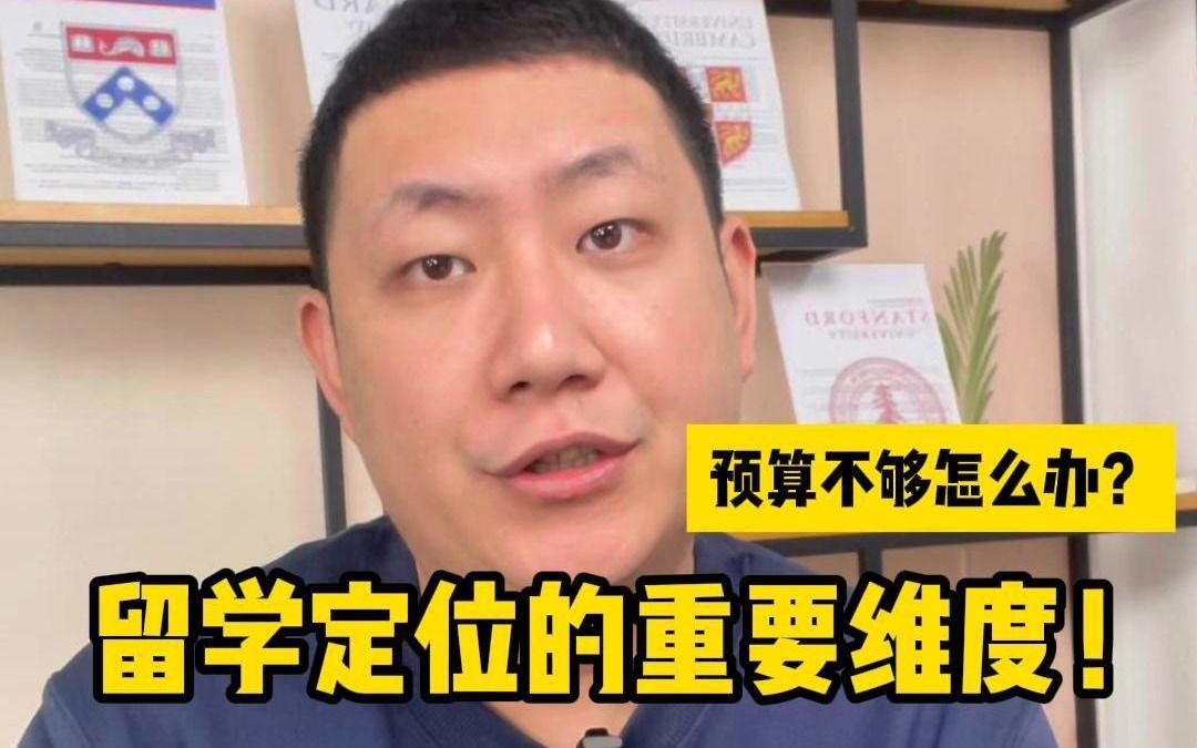 留学定位的重要维度