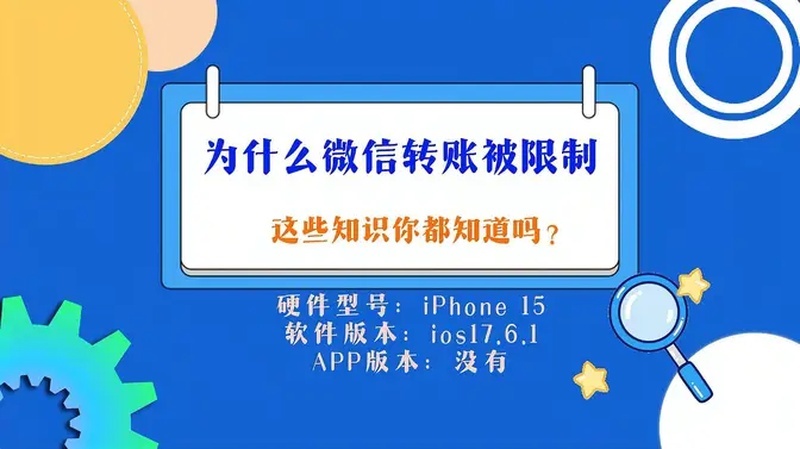 为什么微信转账被限制