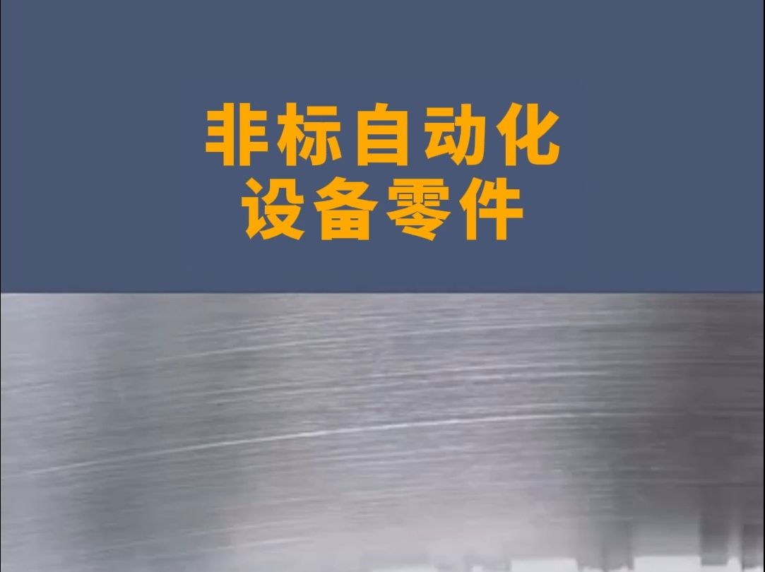 非标自动化设备零件有哪些呢?