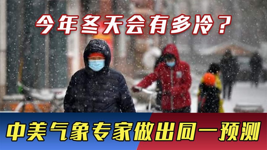 今年冬天会有多冷?权威答案来了,中美气象专家做出同一预测