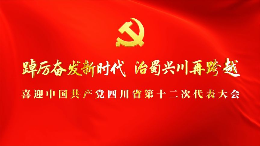 喜迎中国共产党四川省第十二次代表大会