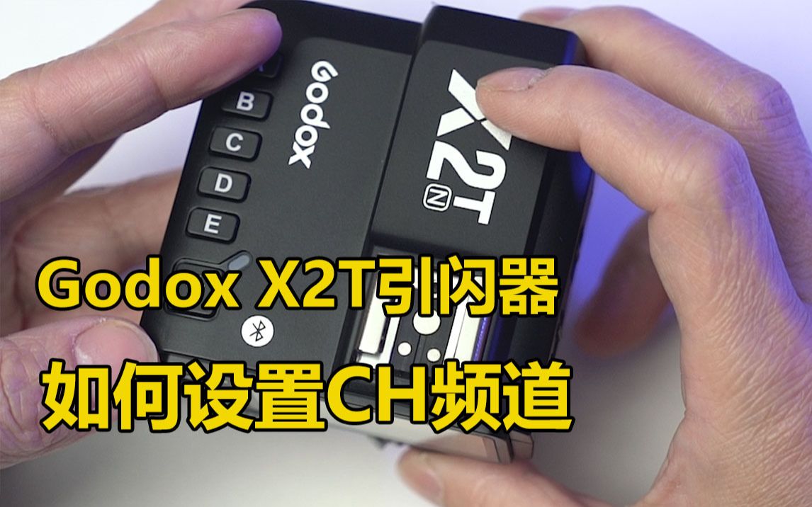 Godox 神牛X2引闪器如何设置CH频道(如何设置无线)