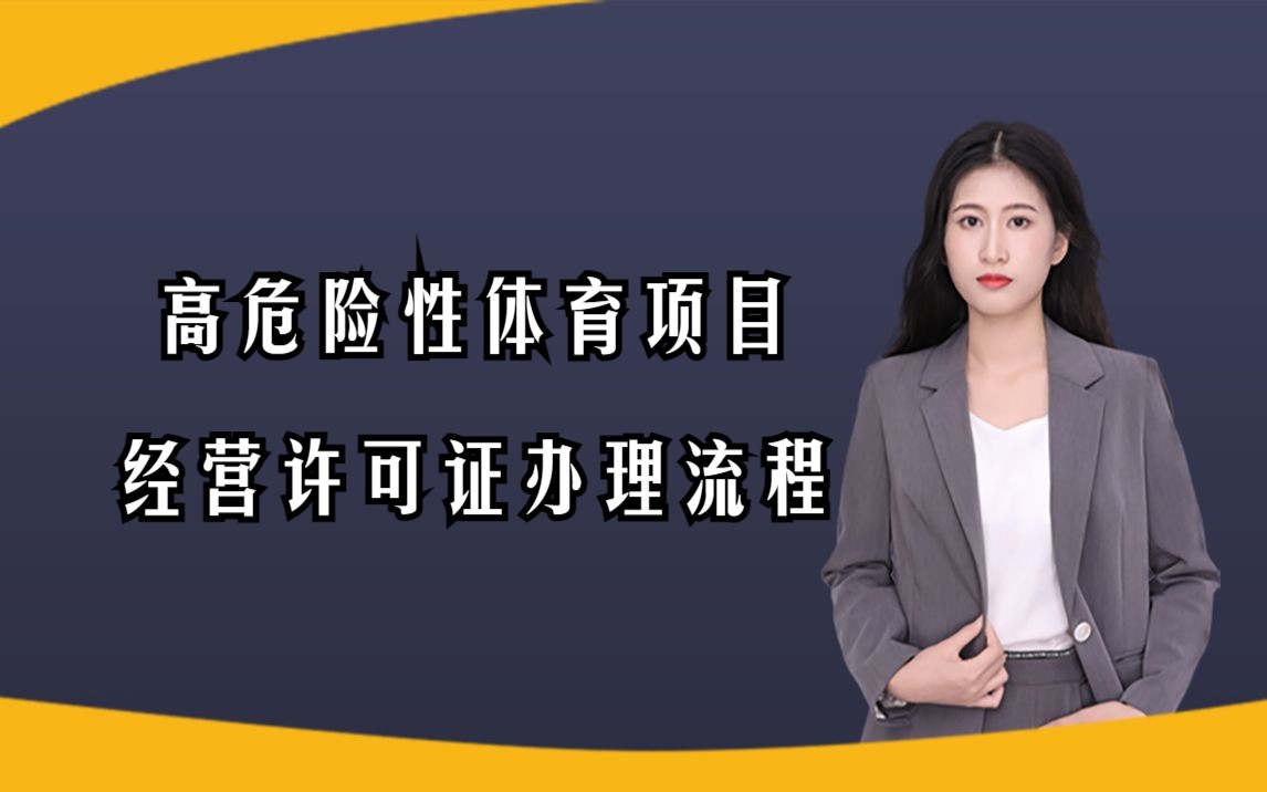 如何办理高危险性体育项目经营许可证?办理的流程是什么?