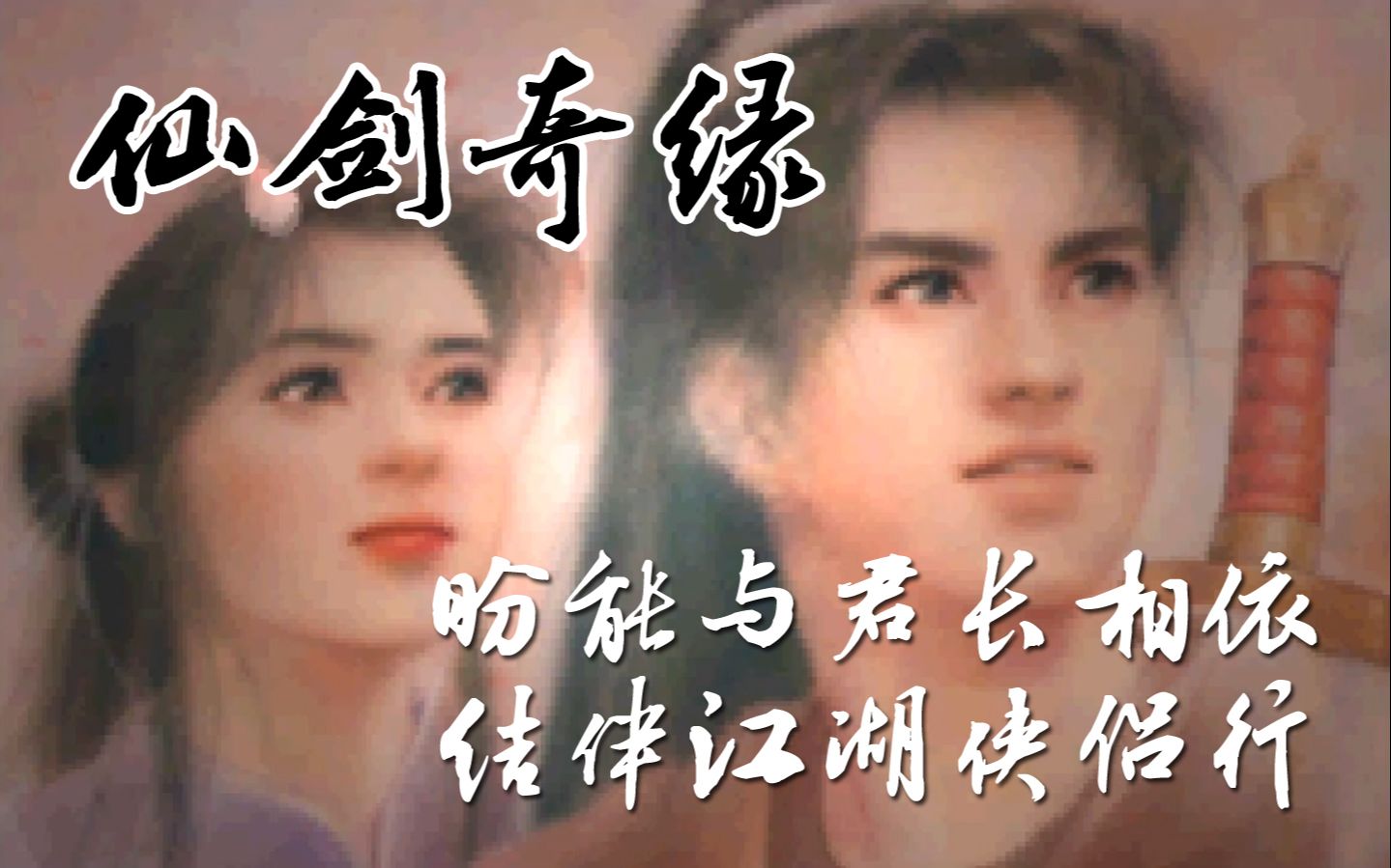仙剑奇侠传同人动画 【仙剑奇缘】第二集 盼能与君长相依,结伴江湖...