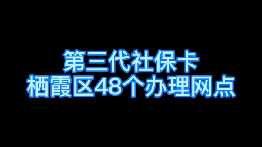 第三代社保卡栖霞区办理点