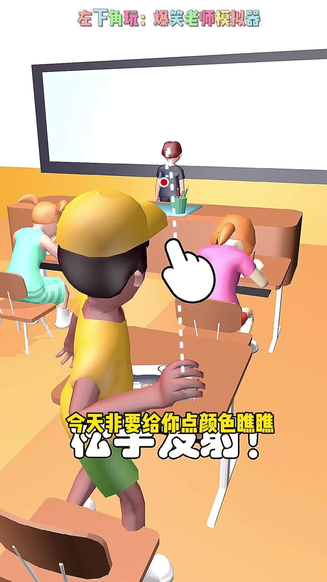 小游戏爆笑老师模拟器让你天天考试终于尝到我的厉害了吧学生党00后...