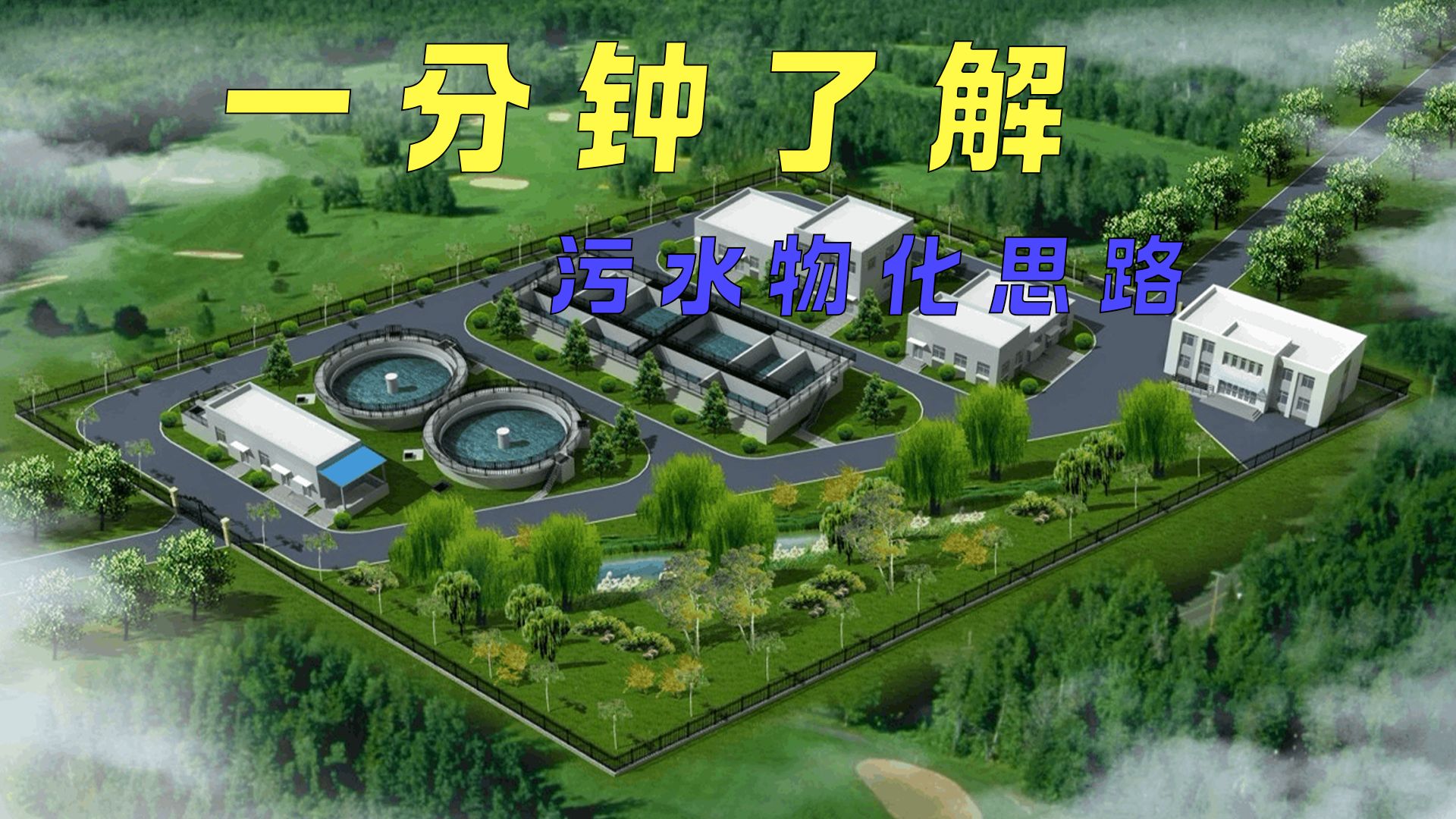 一分钟了解污水生化处理系统