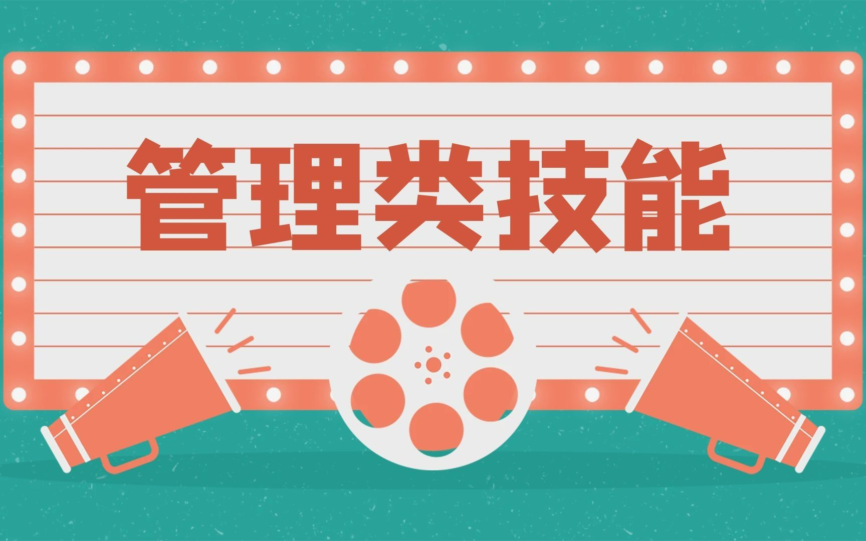 管理类技能一试听