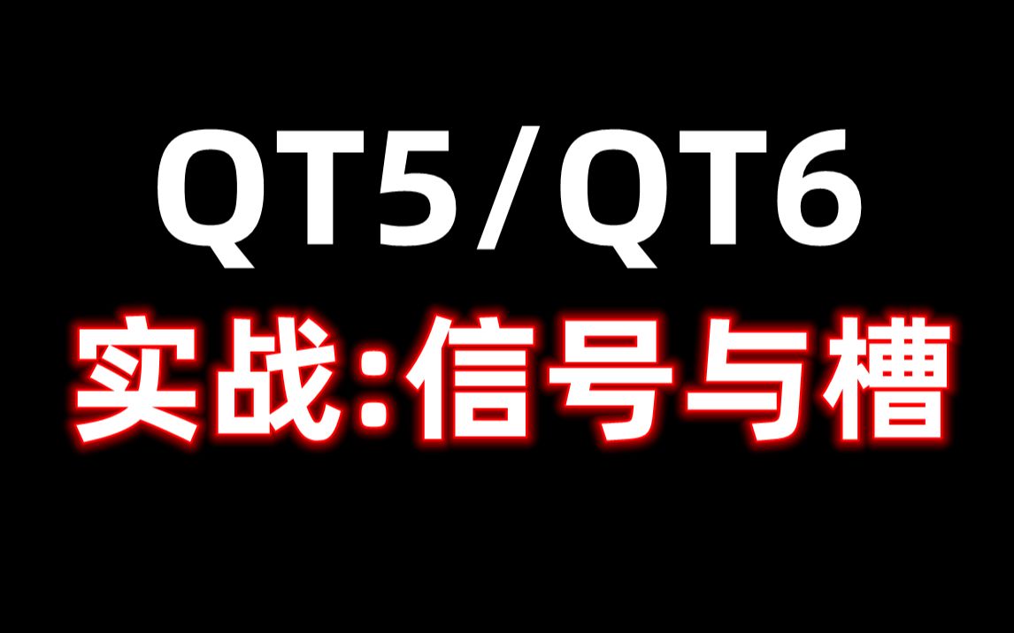 QT5/QT6项目实战:信号与槽