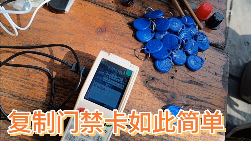 复制门禁卡如此简单,一下子做了几十个