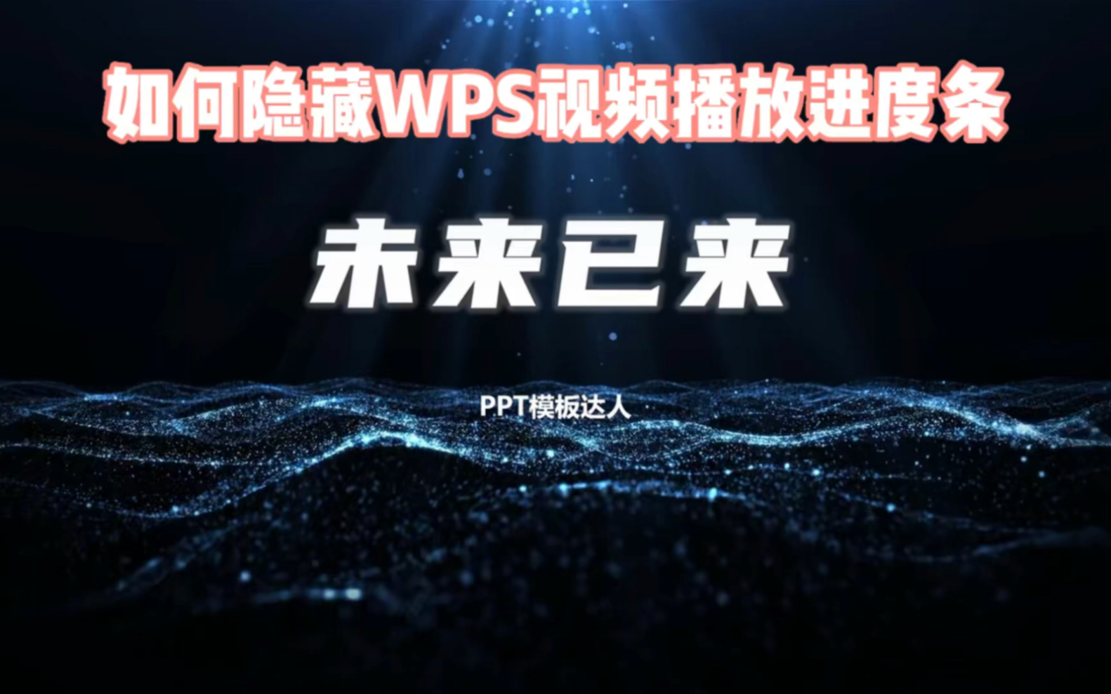 如何隐藏WPS视频播放进度条