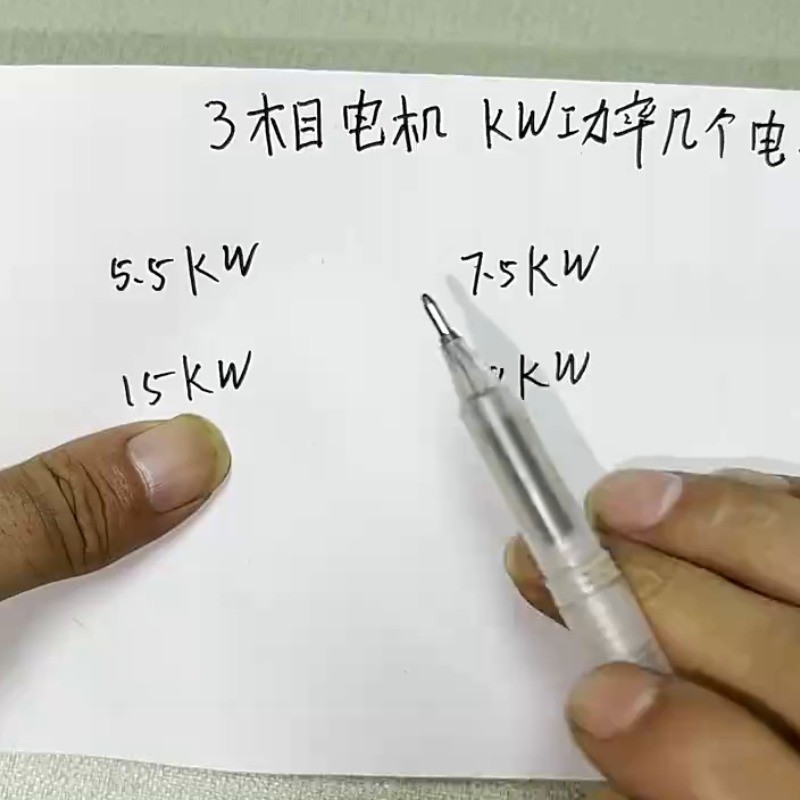 三相电机:千瓦功率几个电流?到现在还有人不会算,现场教给你