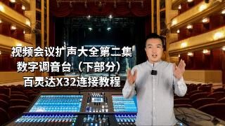 视频会议扩声第二集下部分,连接百灵达X32教程迈达斯m32