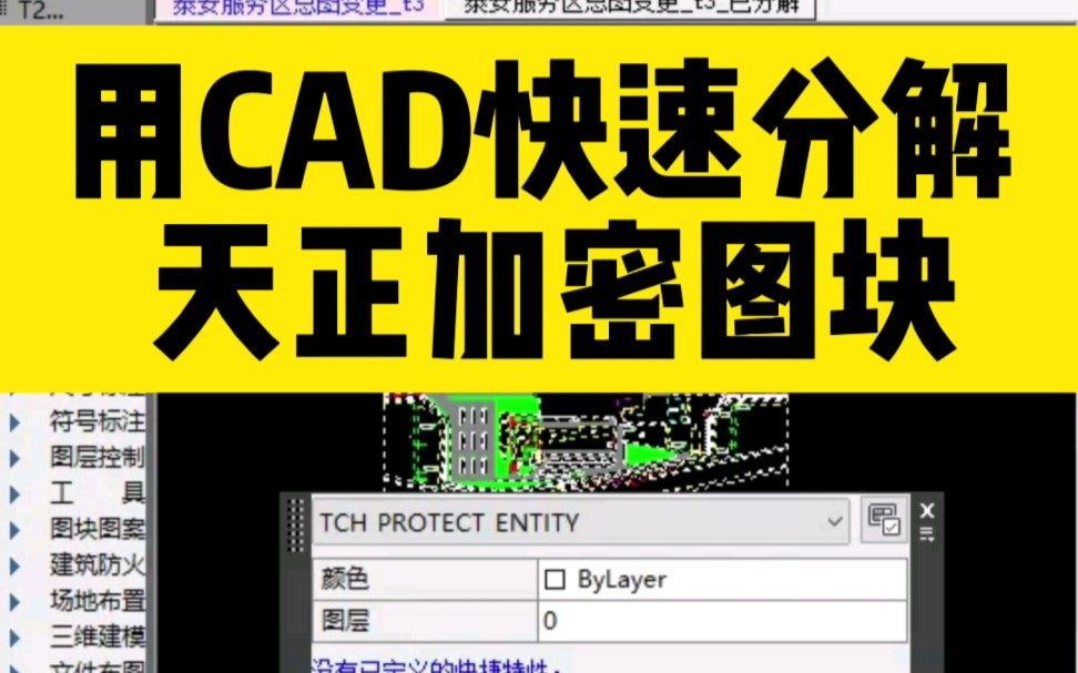 教你用CAD快速分解,天正加密图块