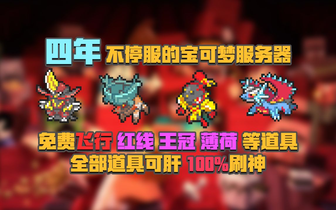 我的世界宝可梦服务器,你绝对没见过的超良心服务器,道具全部免费可...