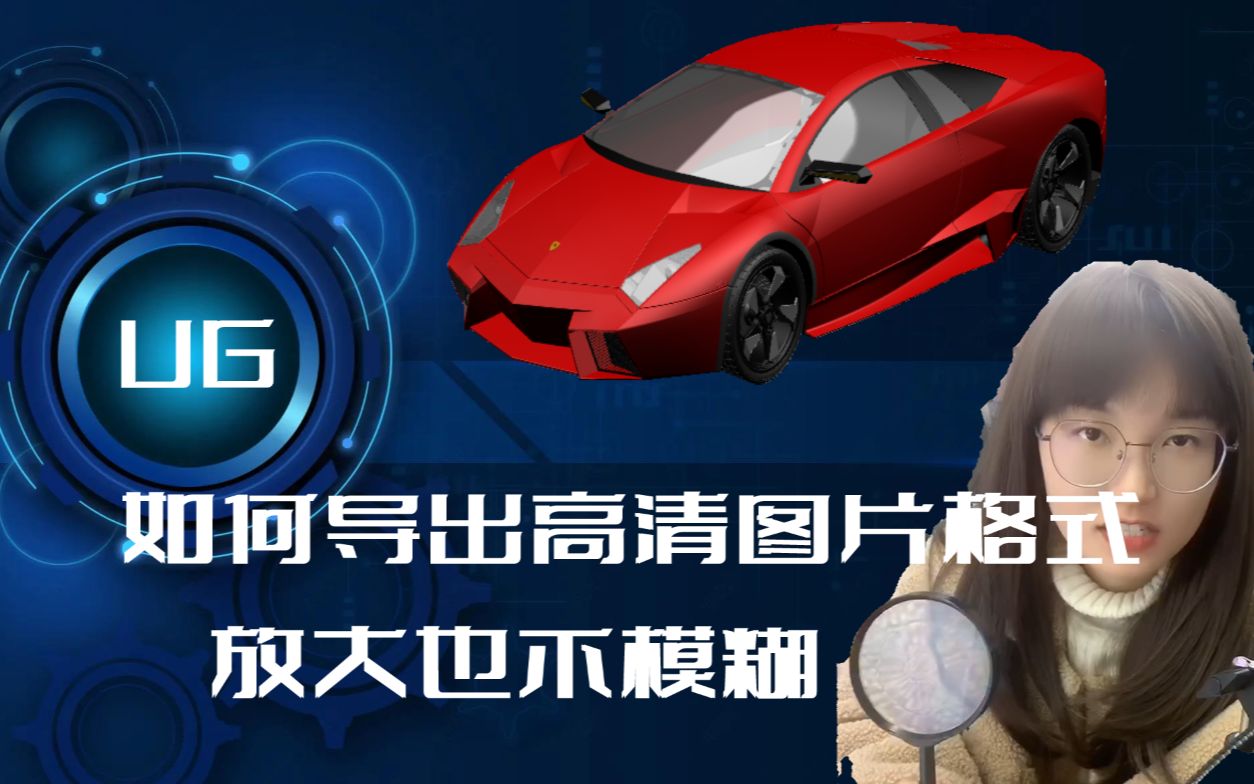 UG软件如何导出高清大图给客户,别再用截图了
