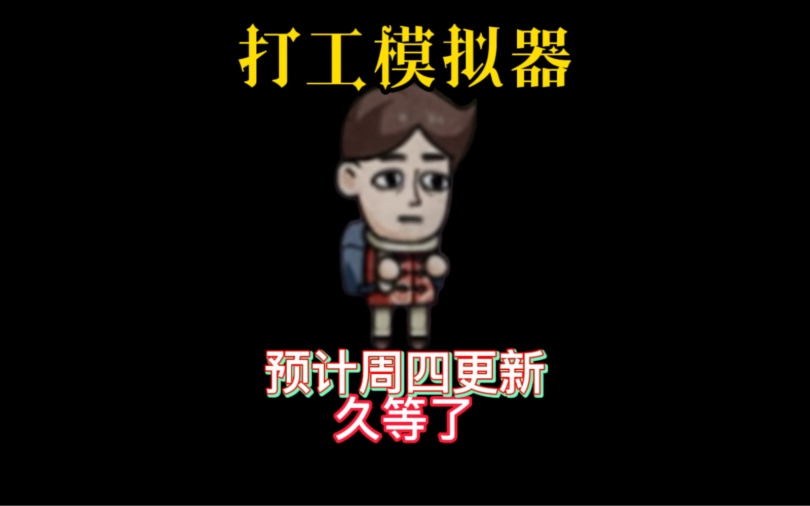 终于要更新啦#打工生活模拟器