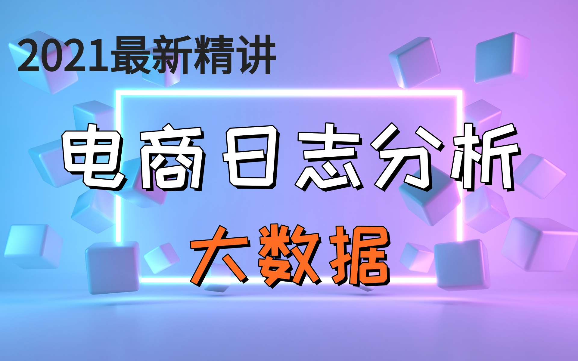 【2021最新最详细】电商日志分析项目-离线技术实现项目-大数据-附...