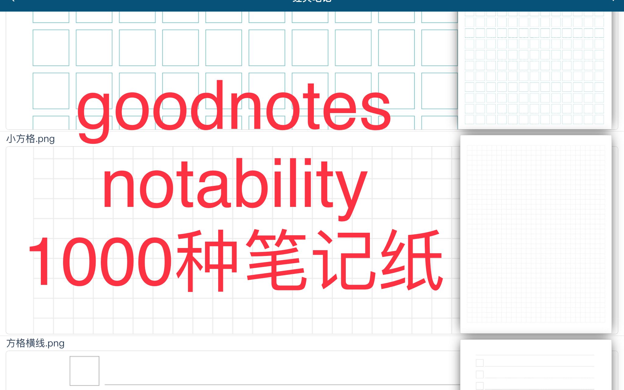 goodnotes,notability ipad记笔记的1000种笔记纸,种类:笔记,计划,学习,...