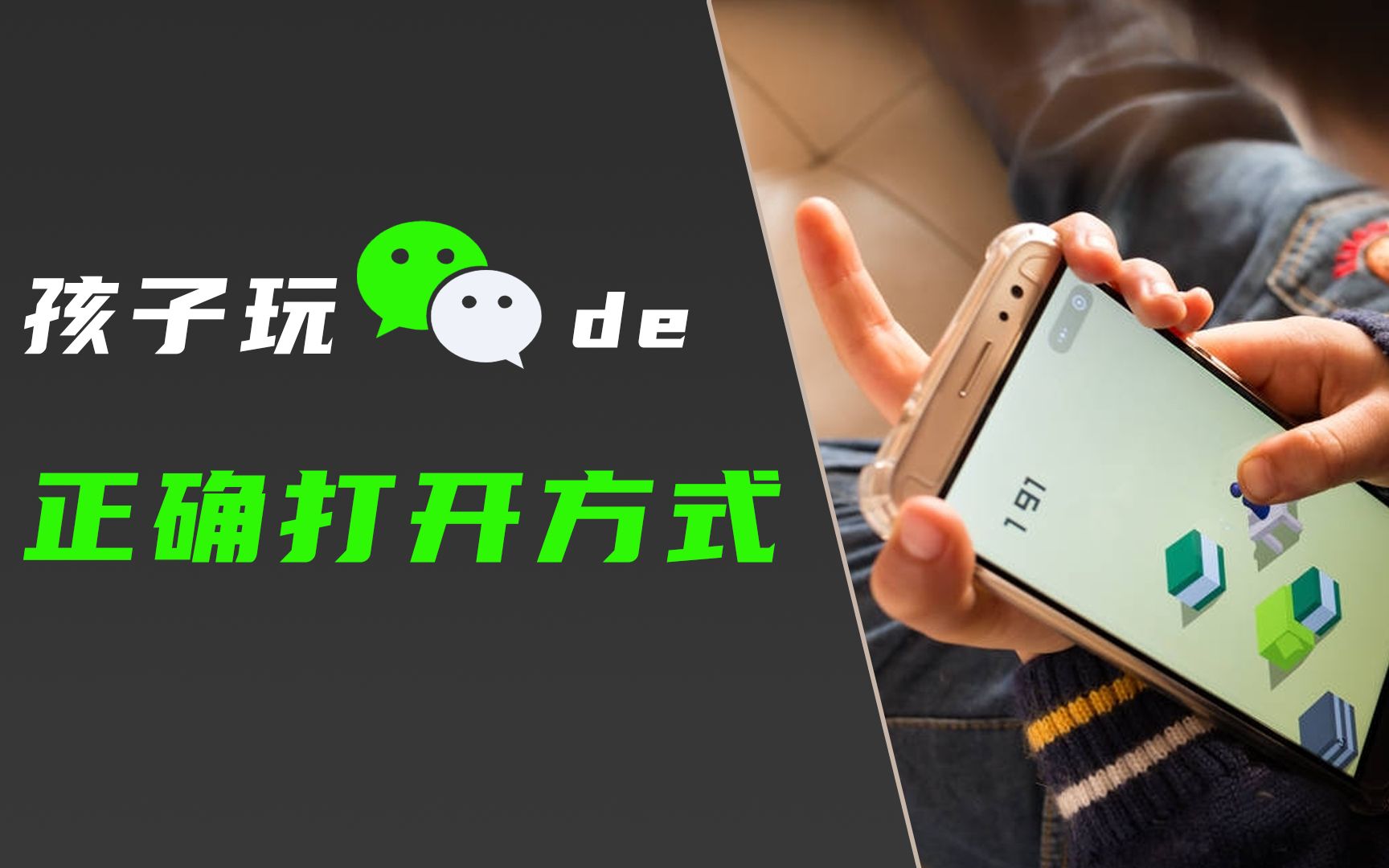 微信儿童版真的来了?别逗,这才是孩子玩微信的正确打开方式