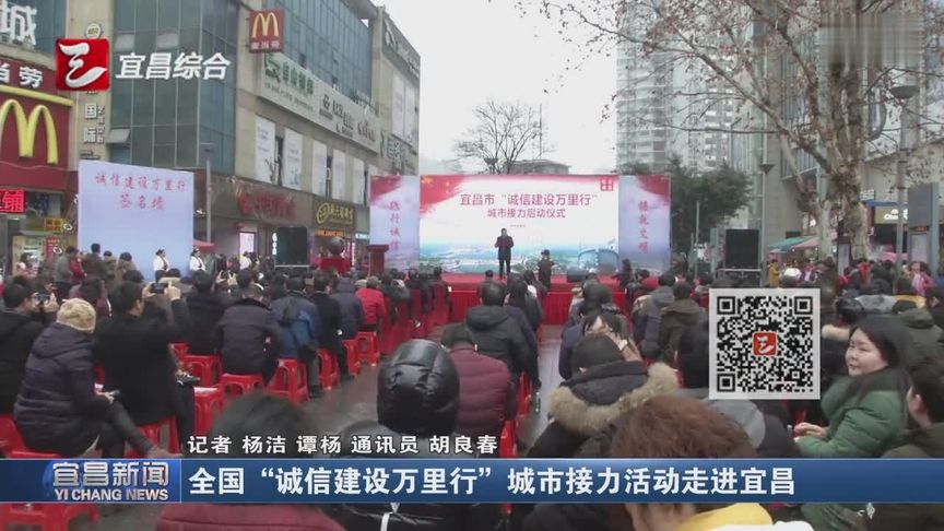 全国“诚信建设万里行”城市接力活动走进宜昌