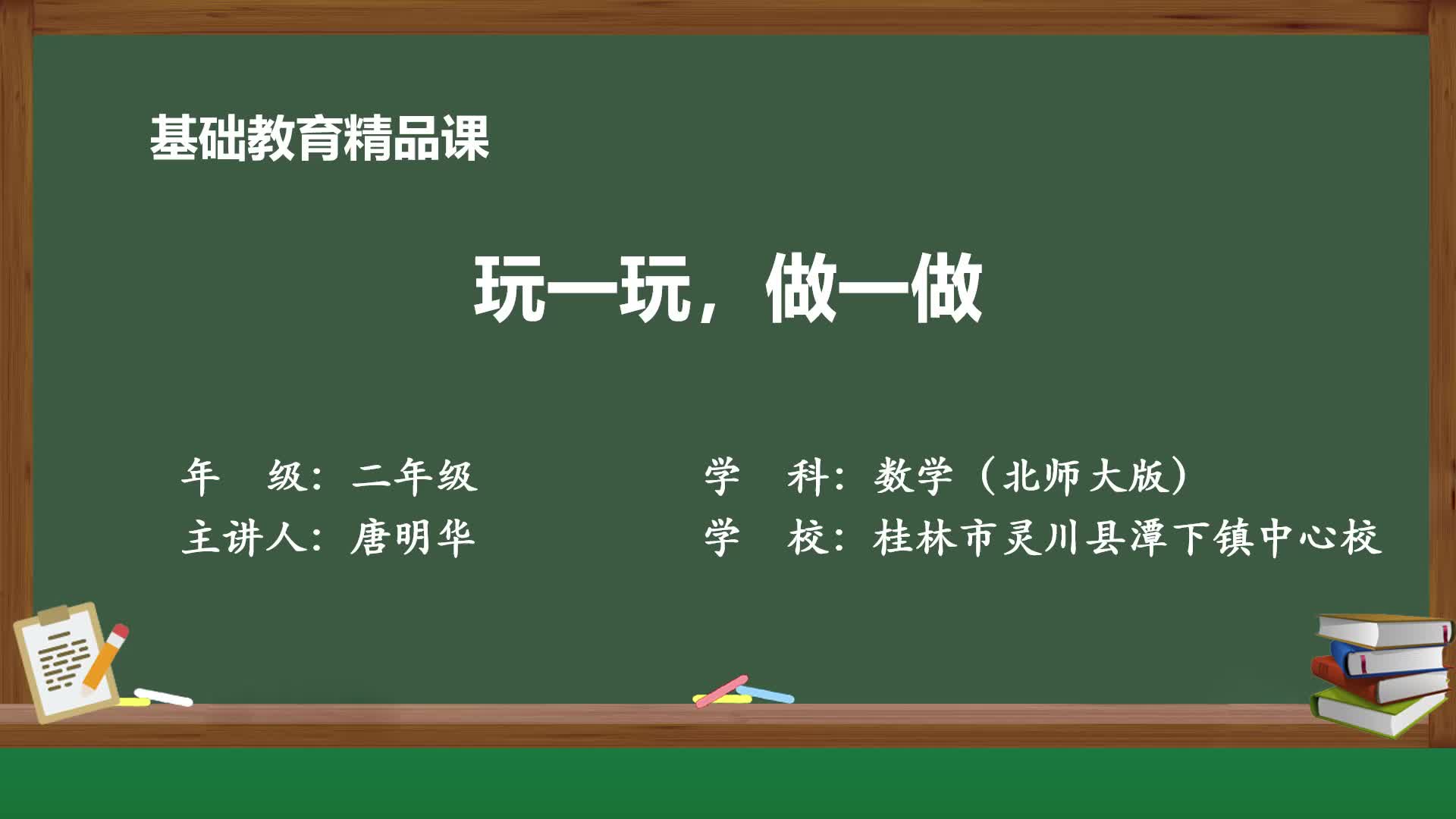 北师大版数学二年级上册精品课件 玩一玩,做一做