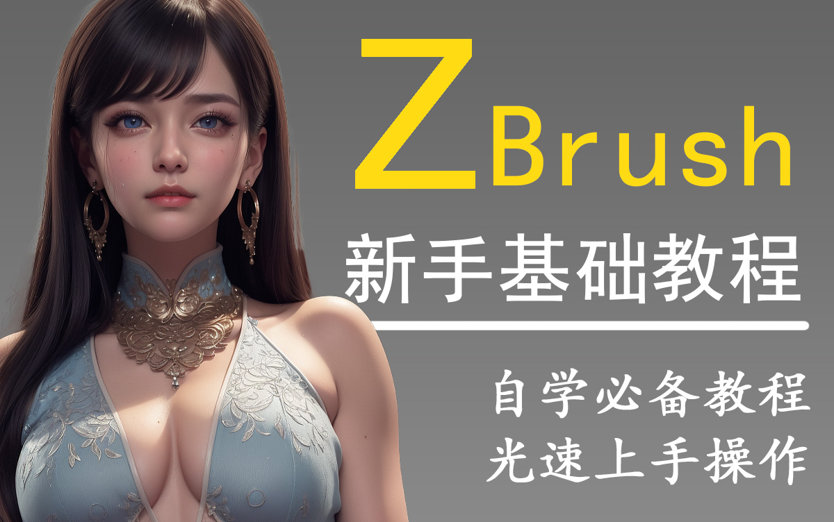 【ZBrush基础教程】光速上手zbrush的零基础教程