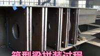 箱型梁拼装过程 熔嘴电渣焊焊接视频