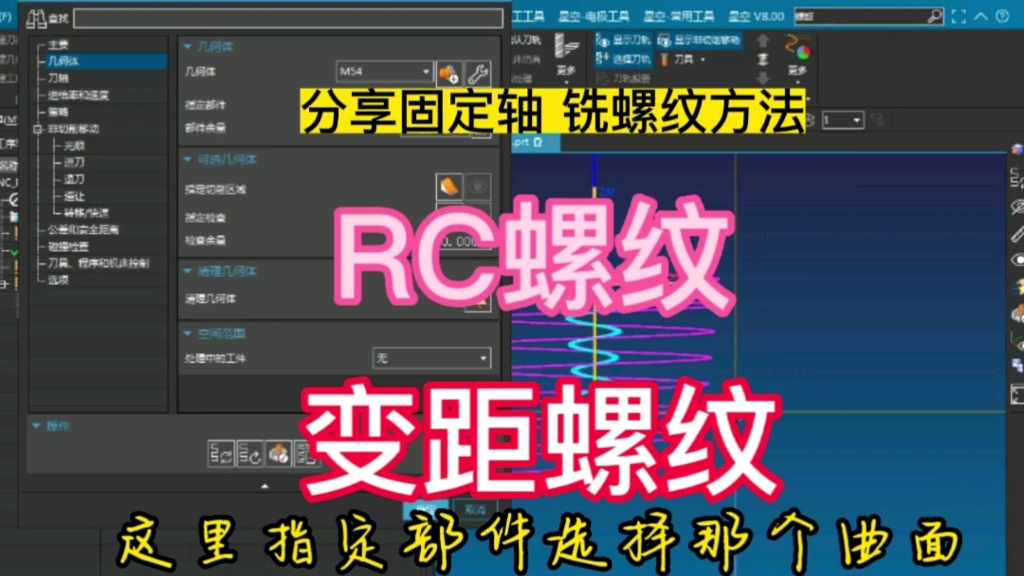 分享固定轴铣螺纹方法 RC螺纹 变距螺纹完美适用