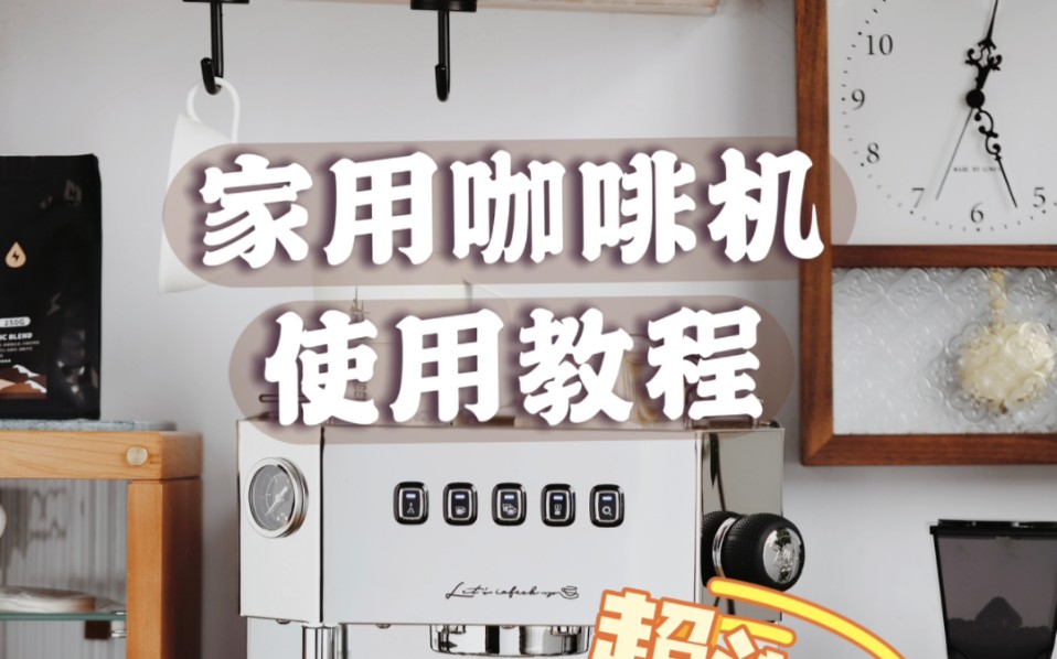 格米莱3018使用教程,超详细的家用咖啡机使用方法