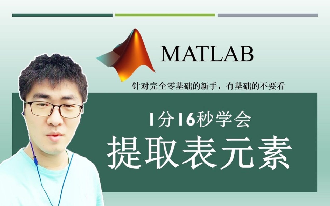MATLAB#A21:如何提取表状矩阵中的一个元素? | MATLAB 35个最...
