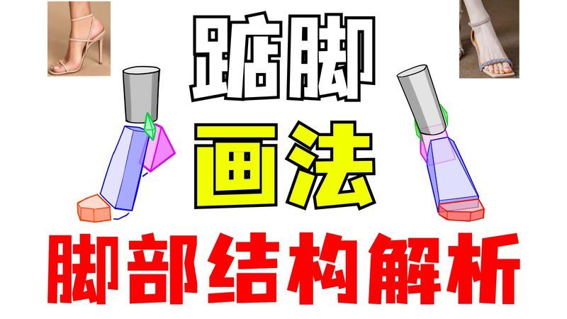 绘画教程 看到jio只会喊美食踮脚画法,你学会了吗人体结构脚部画法...