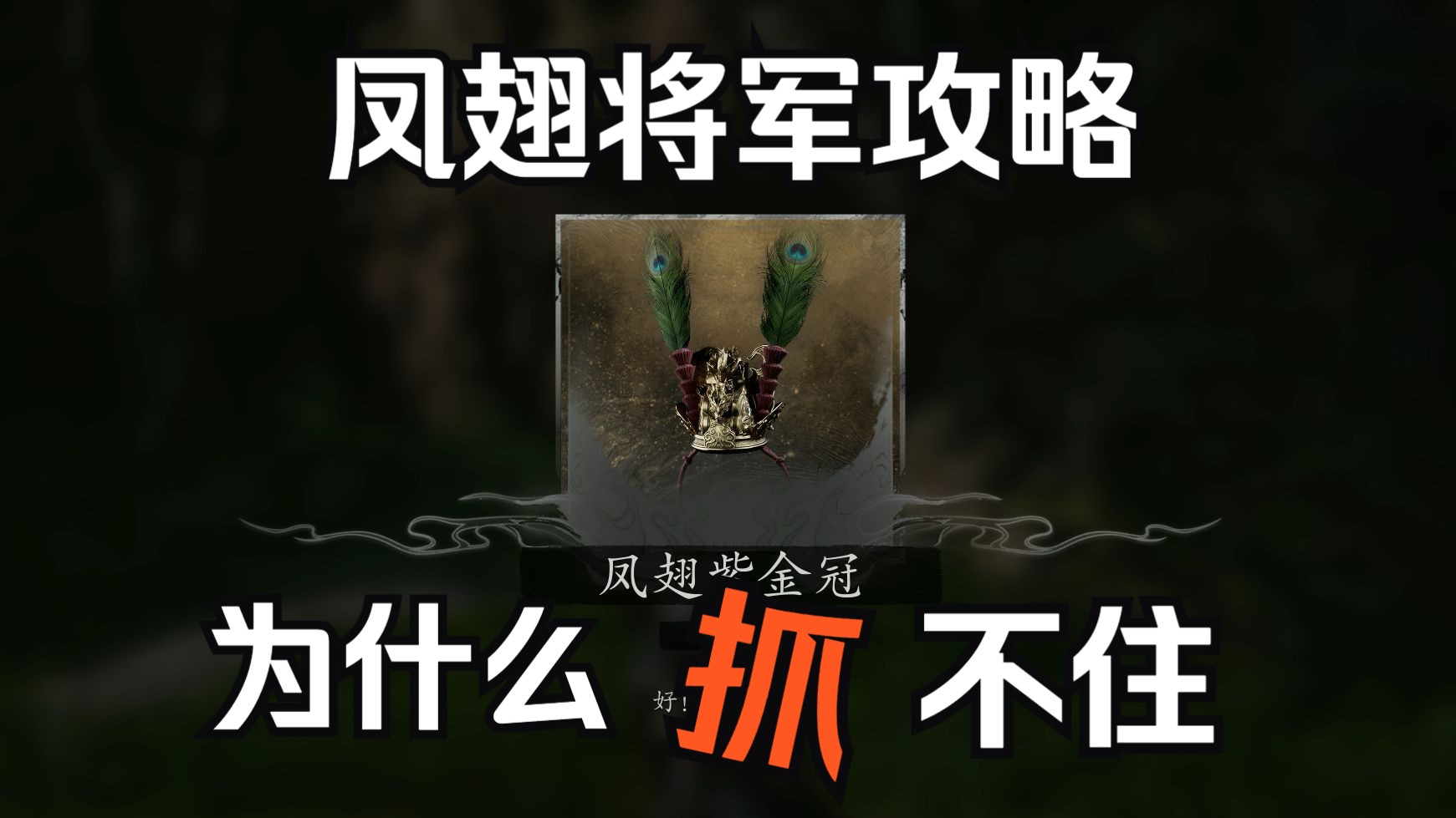 【黑神话悟空】第六章花果山凤翅将军攻略(凤翅紫金冠获取) 为什么...