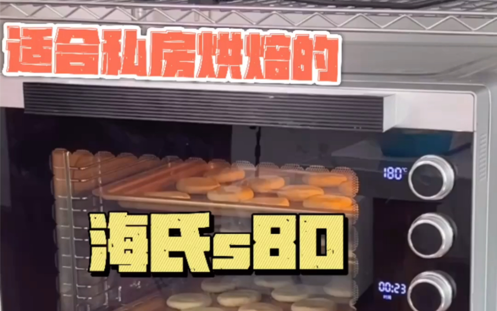 海氏s80烤箱,是一款适合私房烘焙用的专业烤箱