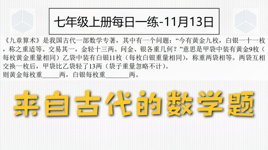 七年级上册每日一练11月13日-数学题考文言文?其实就是方程问题