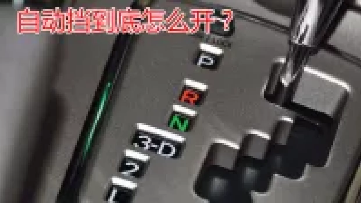 自动挡车挡位使用技巧,老司机总结的这5点,对新手很实用