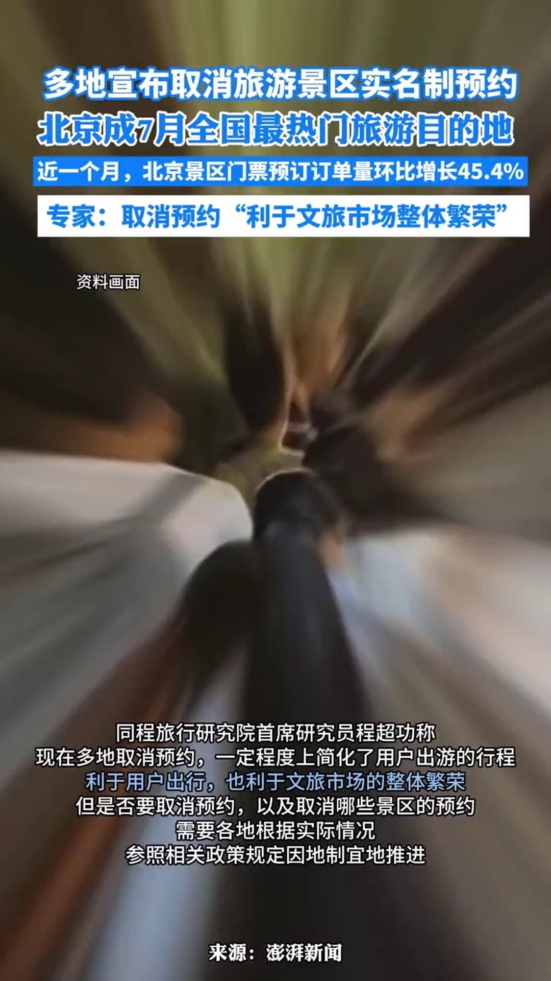 多地宣布取消旅游景区实名制预约 北京成7月全国最热门旅游目的地,近...