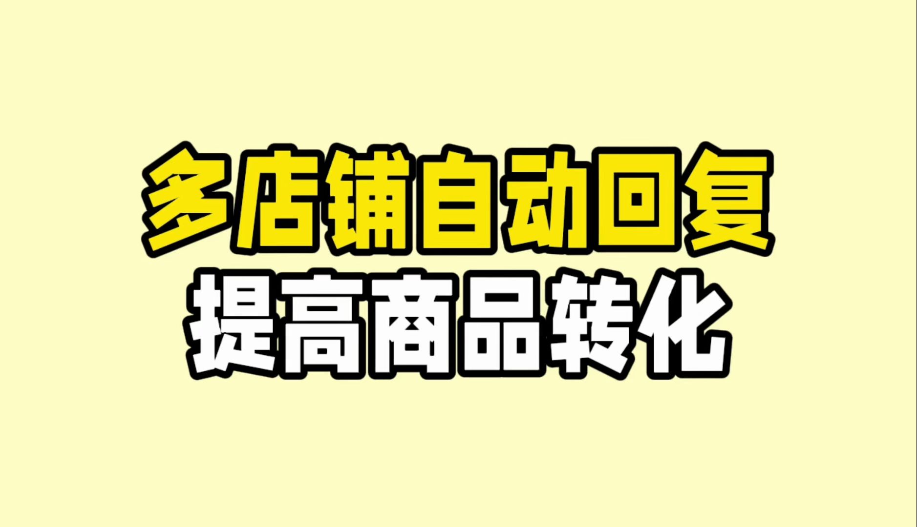 拼多多店铺设置机器人自动回复,提高三分钟回复率!