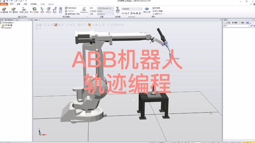 ABB工业机器人轨迹编程