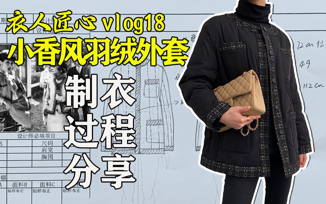 【衣人匠心#18】如何做一件小香风羽绒外套?