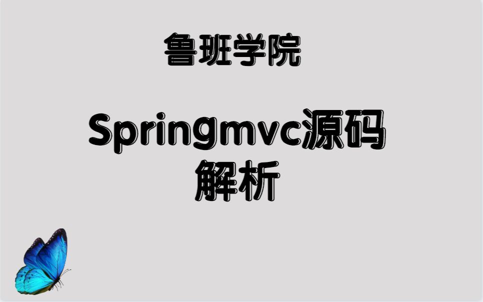 【Spring MVC】程序员实战编程视频教程