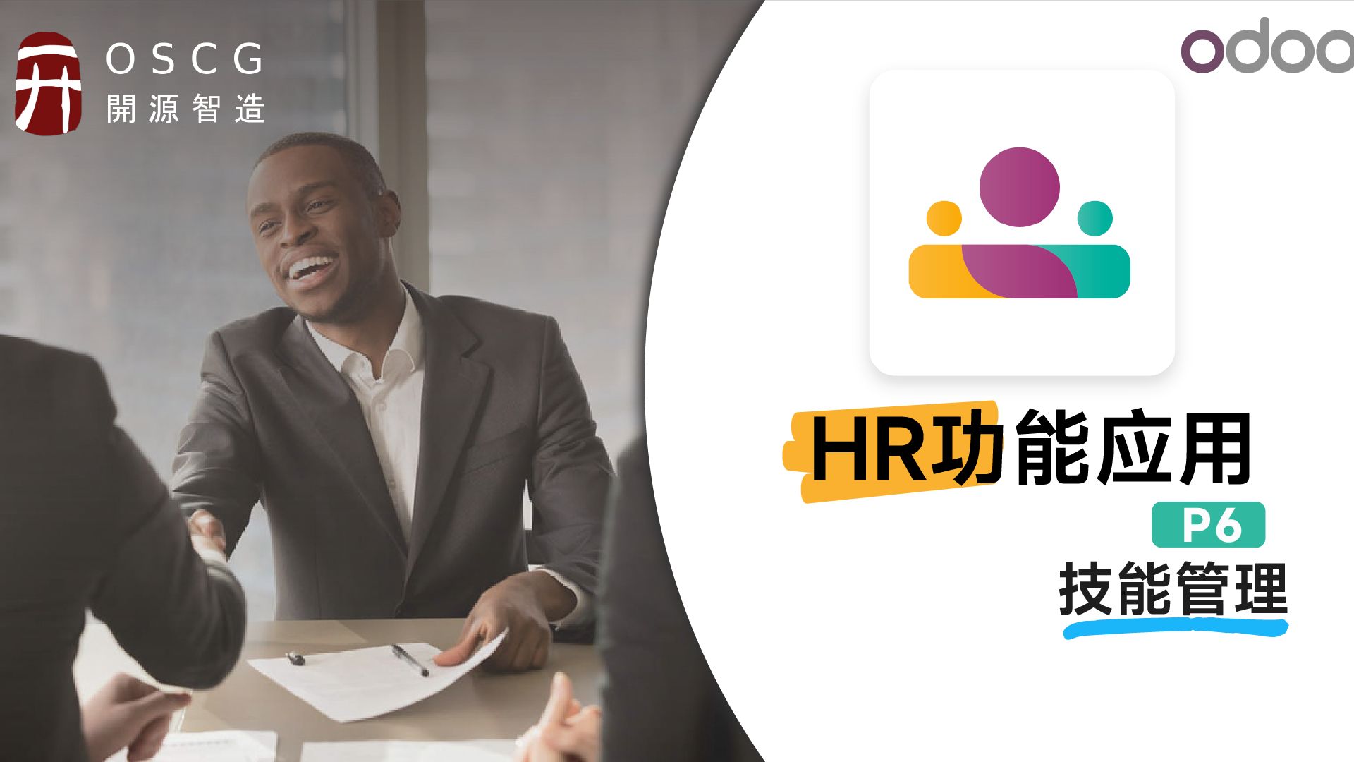 Odoo技能管理丨OdooHR功能应用实施教程P6