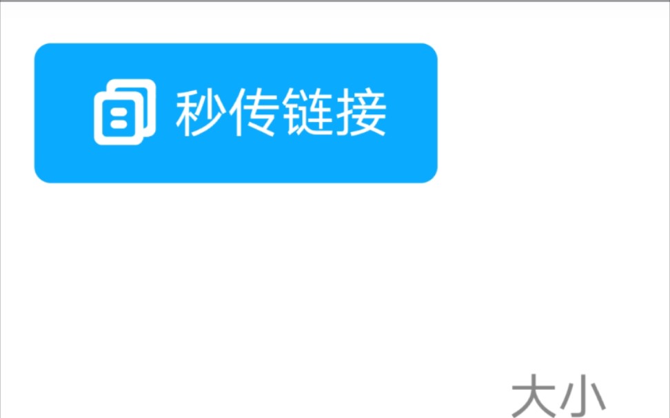 百度网盘秒传(手机版)