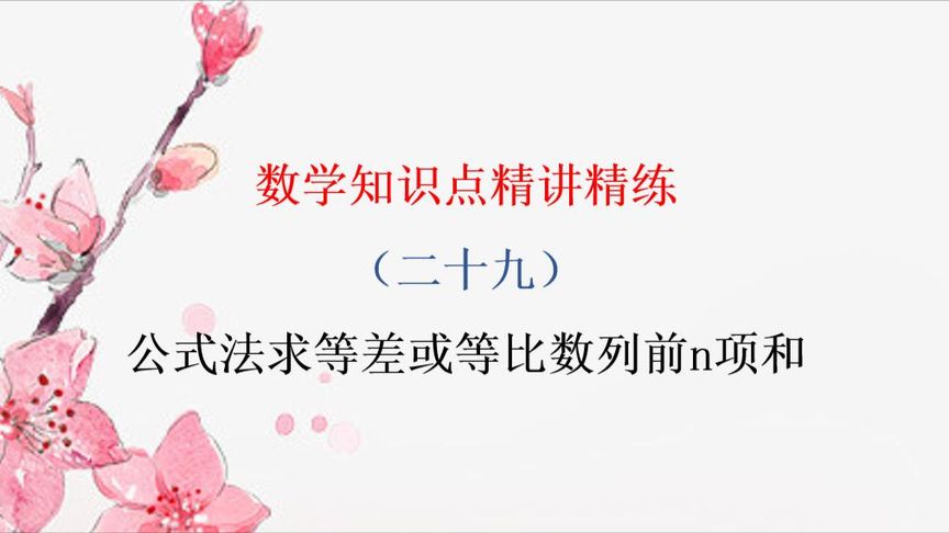 高中数学轻松学,求等差或等比数列前n项和,公式法详解